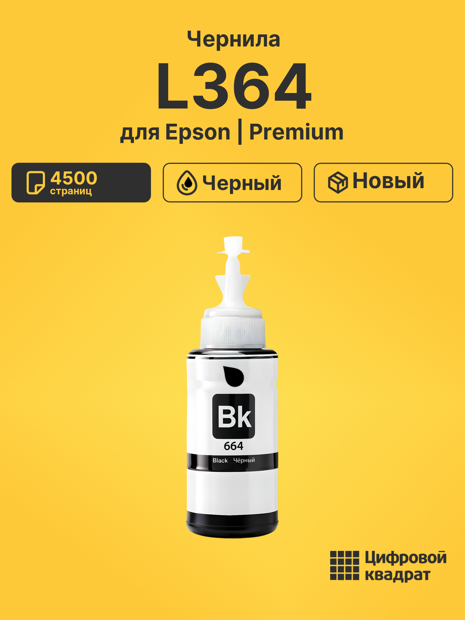 Чернила для Epson L364 4500 страниц черный совместимый для струйного принтера