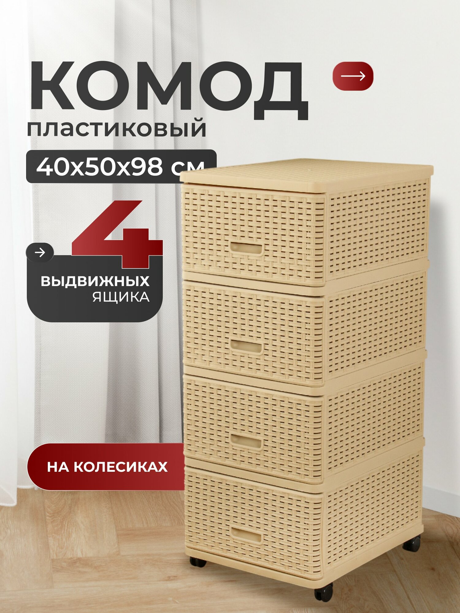 Dunya Plastik, Комод с ящиками, для вещей, пластиковый, на колесах, 40х50х98 см, бежевый, Дюна
