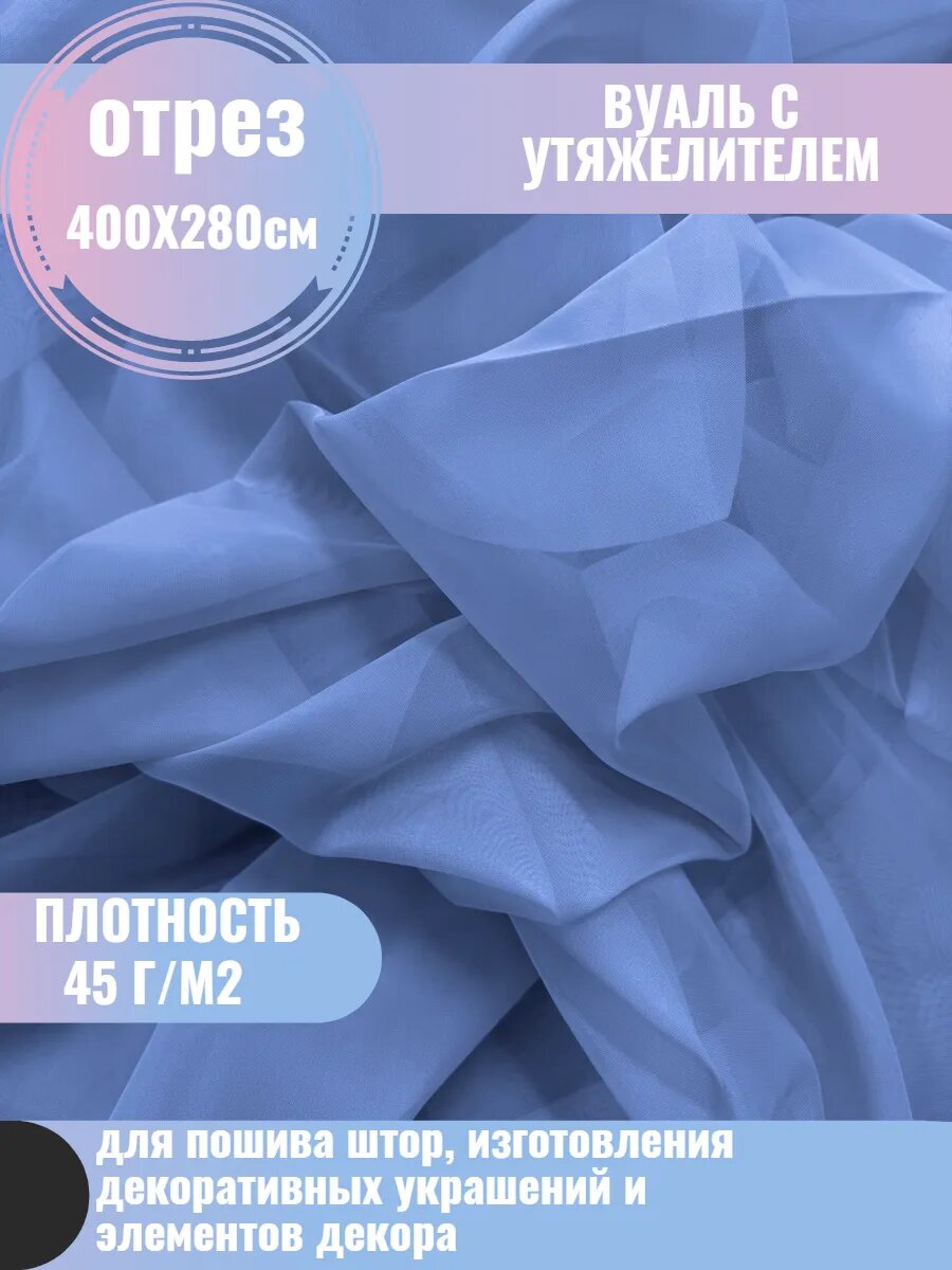 Ткань вуаль для штор отрез 400х280см