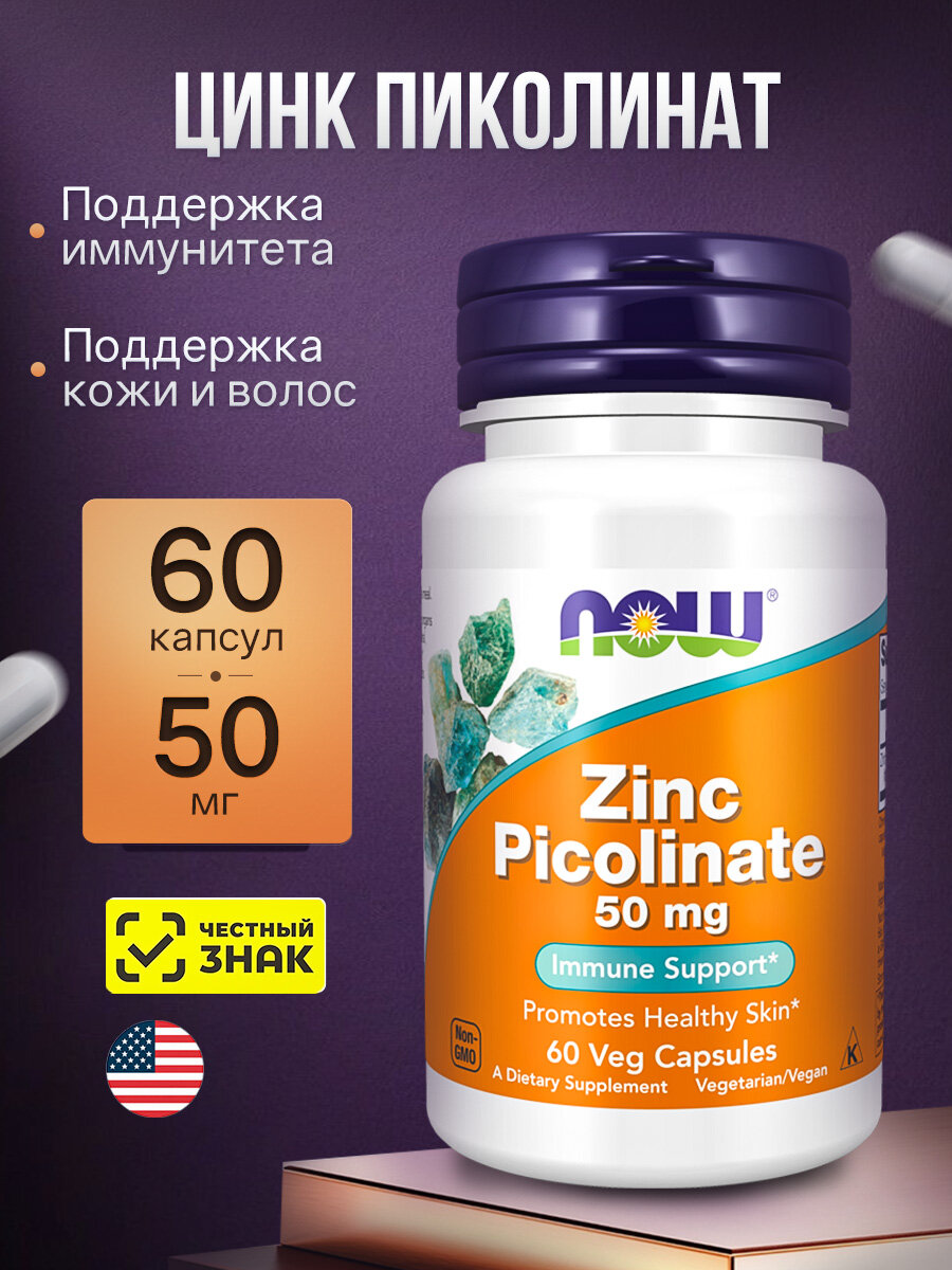Пиколинат Цинка 50 мг, Zinc Picolinate NOW Foods - 60 капсул