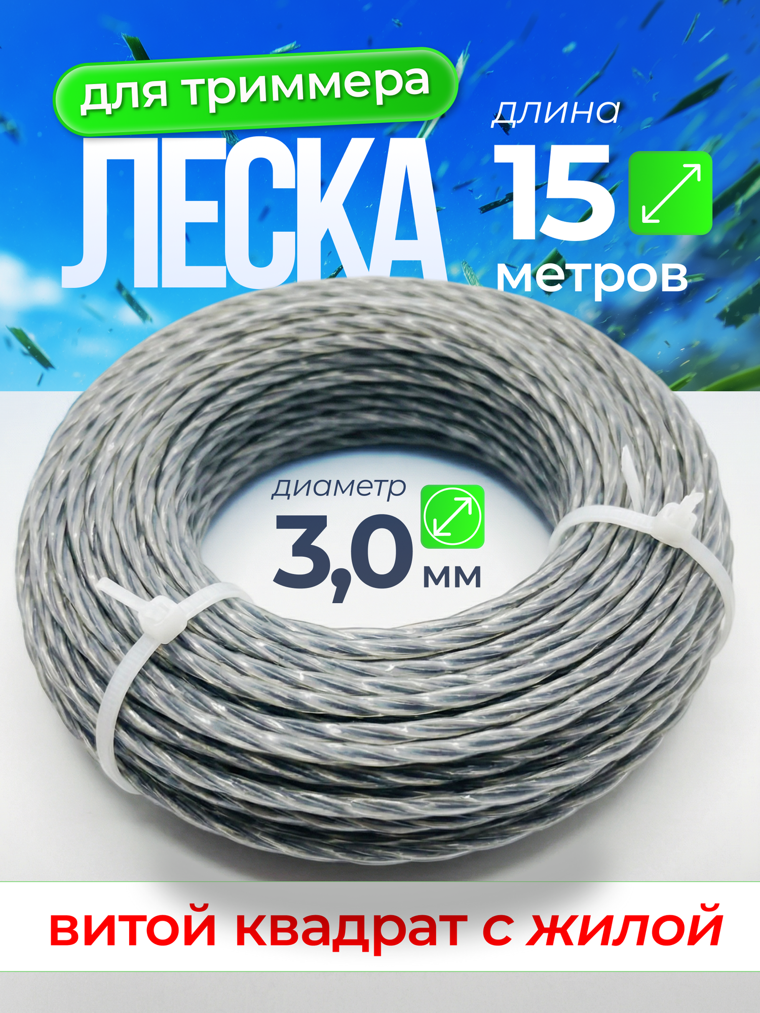 Леска для триммеров витая 3,0 мм х 15 м армированная