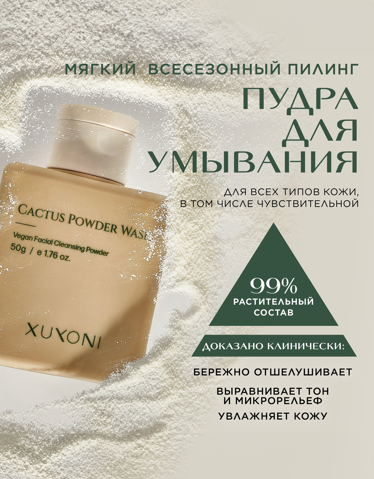 Пудра для ежедневного умывания XUYONI и снятия макияжа с кактусом, 50 мл