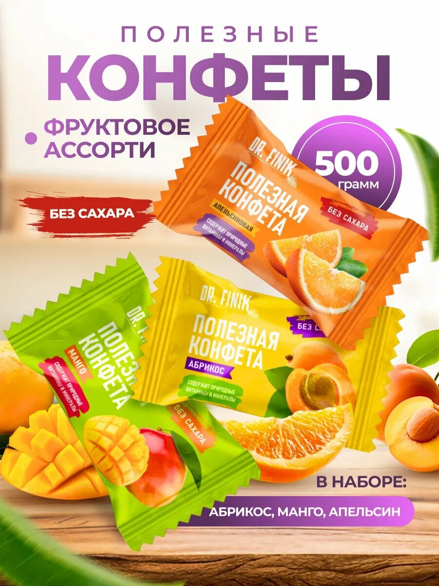 Конфеты Dr.Finik "Фруктовое Ассорти", без сахара, ассорти, 500гр