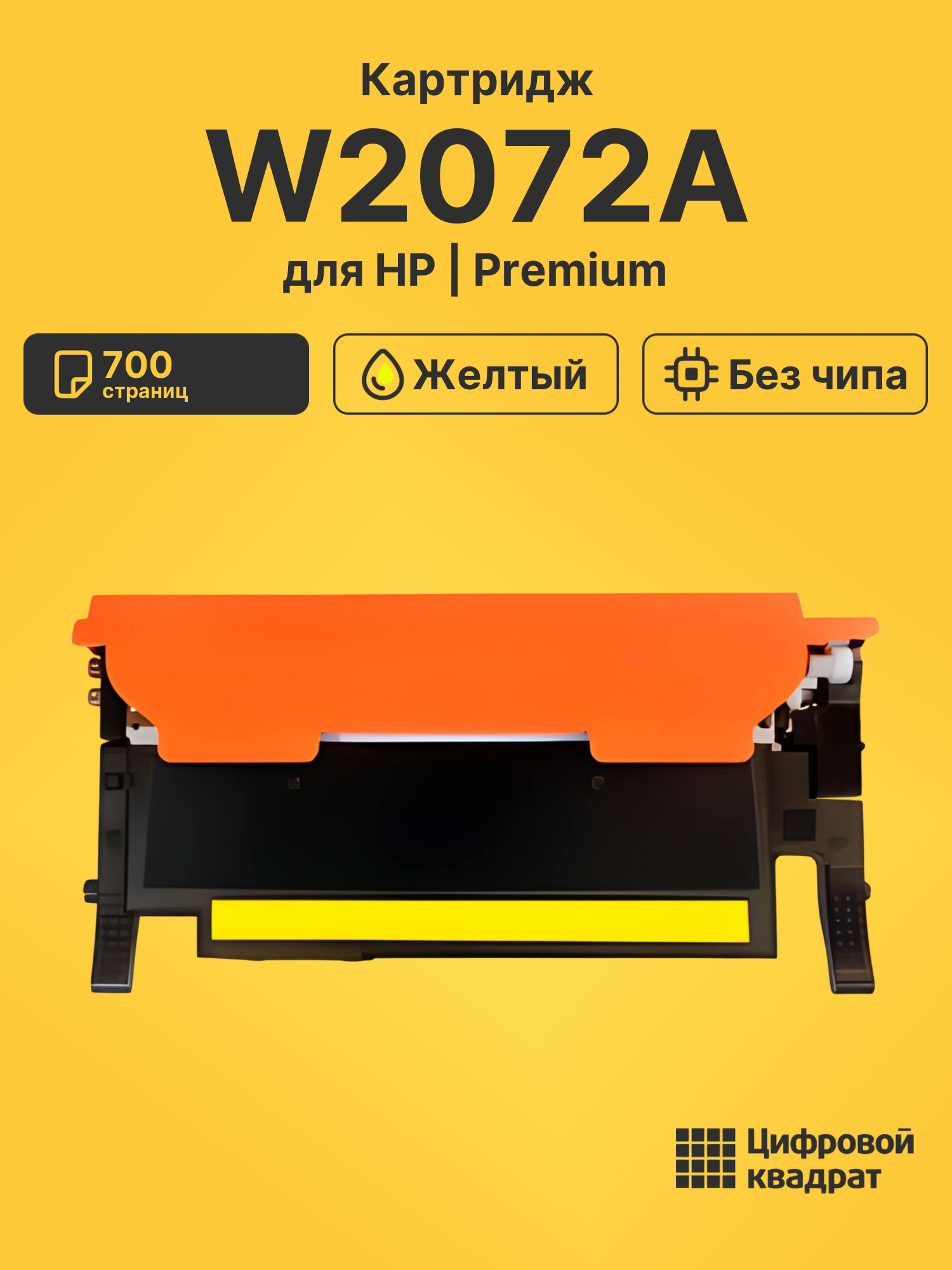 Картридж W2072A для принтеров HP Laser 150a, HP Color Laser 150nw, Laser 178nw, Laser 179fnw желтый
