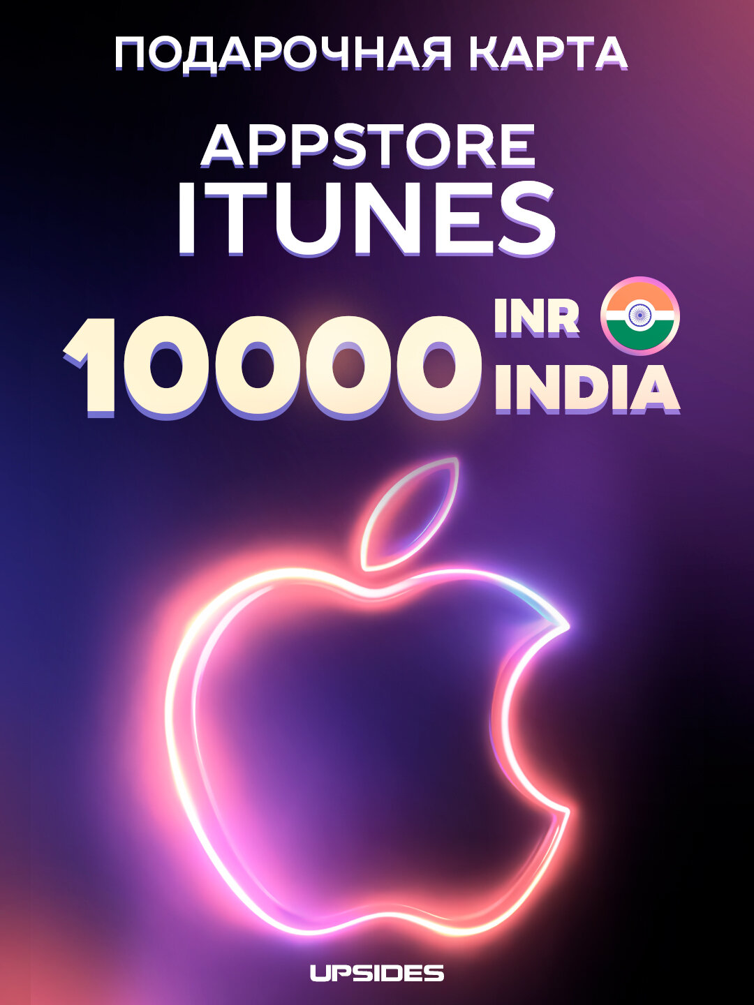 Подарочная карта/карта оплаты Apple (Apple ID) App Store & iTunes Code на 10000 INR | India | Оригинальный код