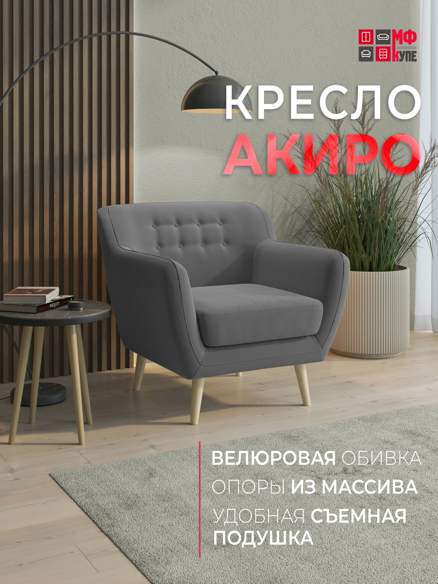 Кресло мягкое для отдыха Акиро Ультра в цвете серый (Грэй)