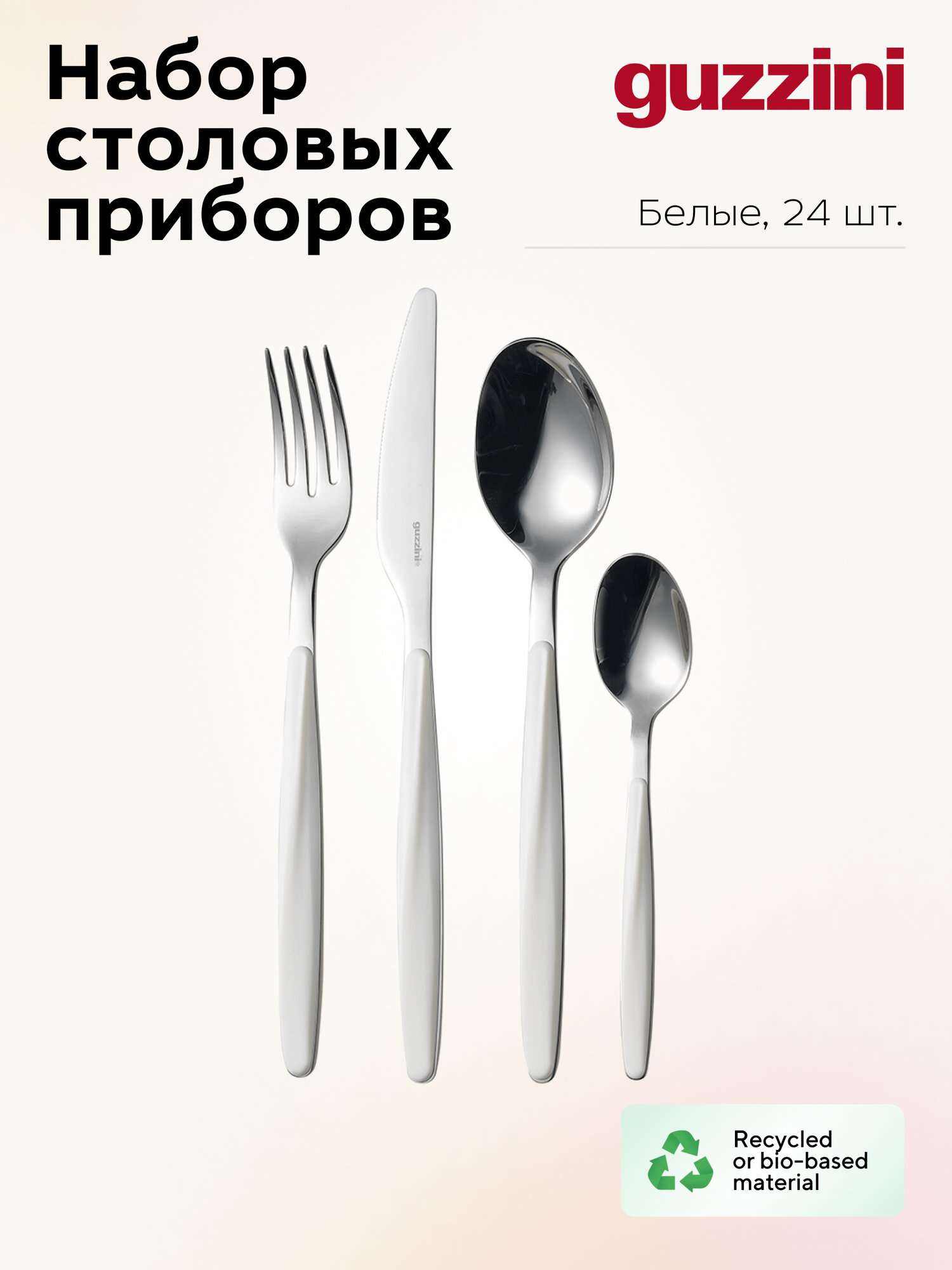 Набор из 24 столовых приборов Guzzini Cutlery My Fusion, белый
