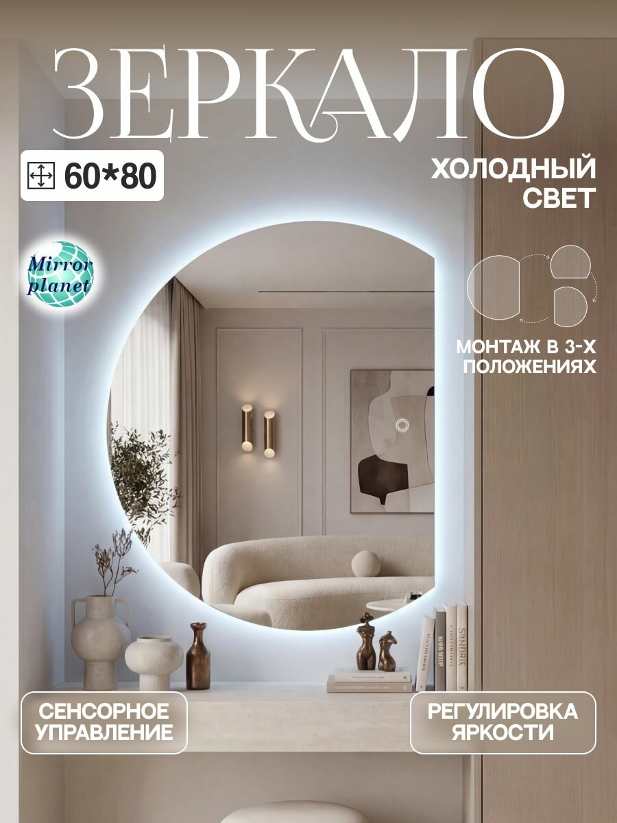Настенное зеркало с подсветкой полусфера 60х80 см холодный свет сенсорное управление Mirror Planet