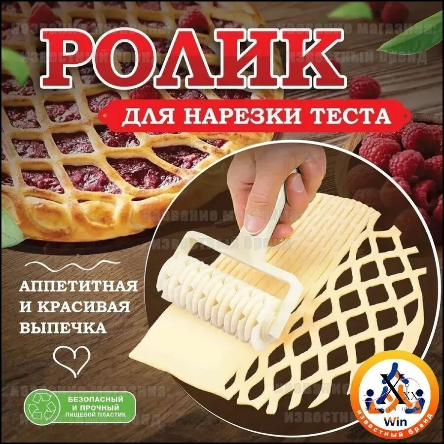 Ролик для теста тесторезка, 20 см х 12 см, 1 предм.