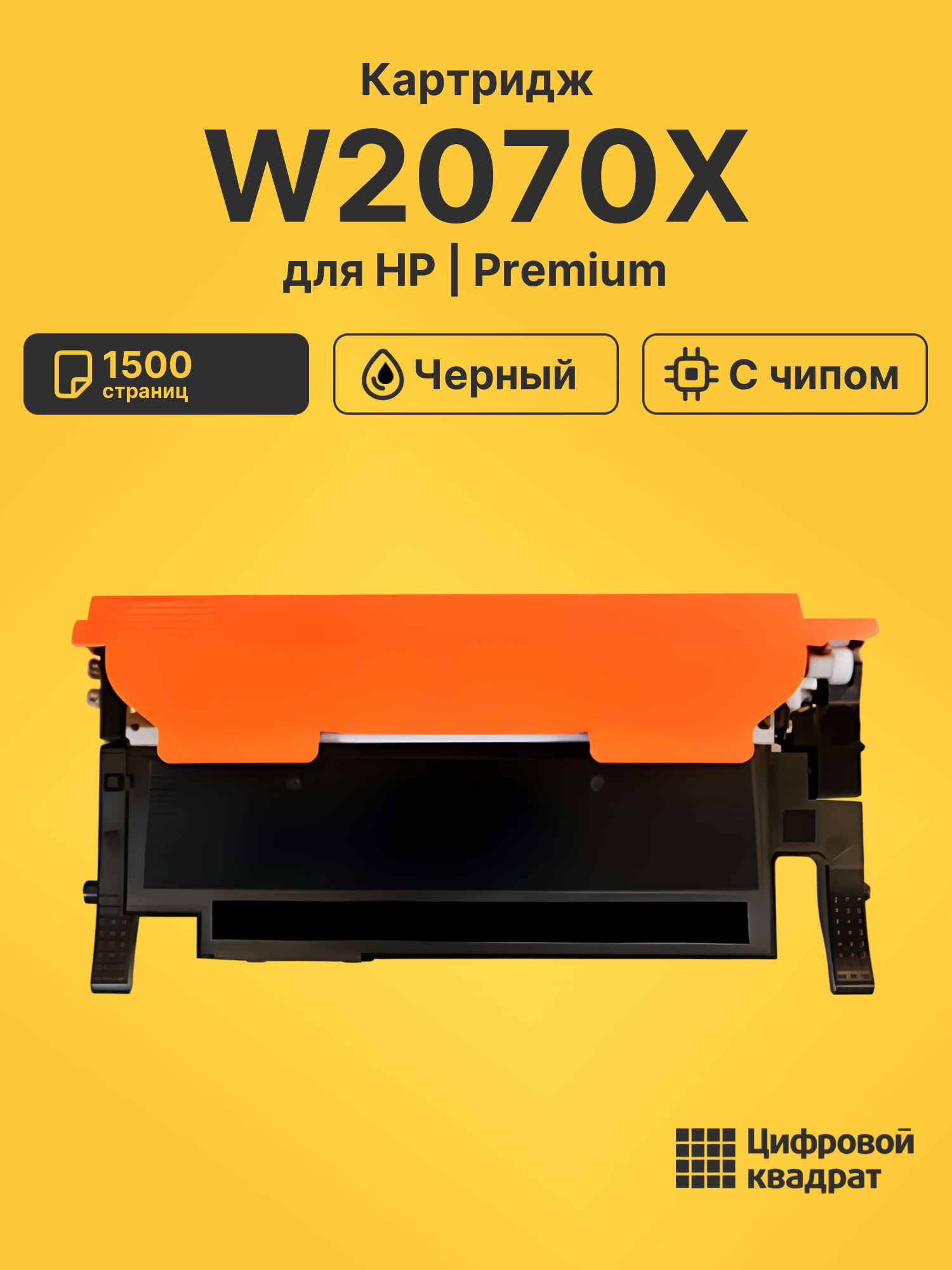 Картридж W2070X для принтеров HP Laser 150a, HP Color Laser 150nw, Laser 178nw, Laser 179fnw черный