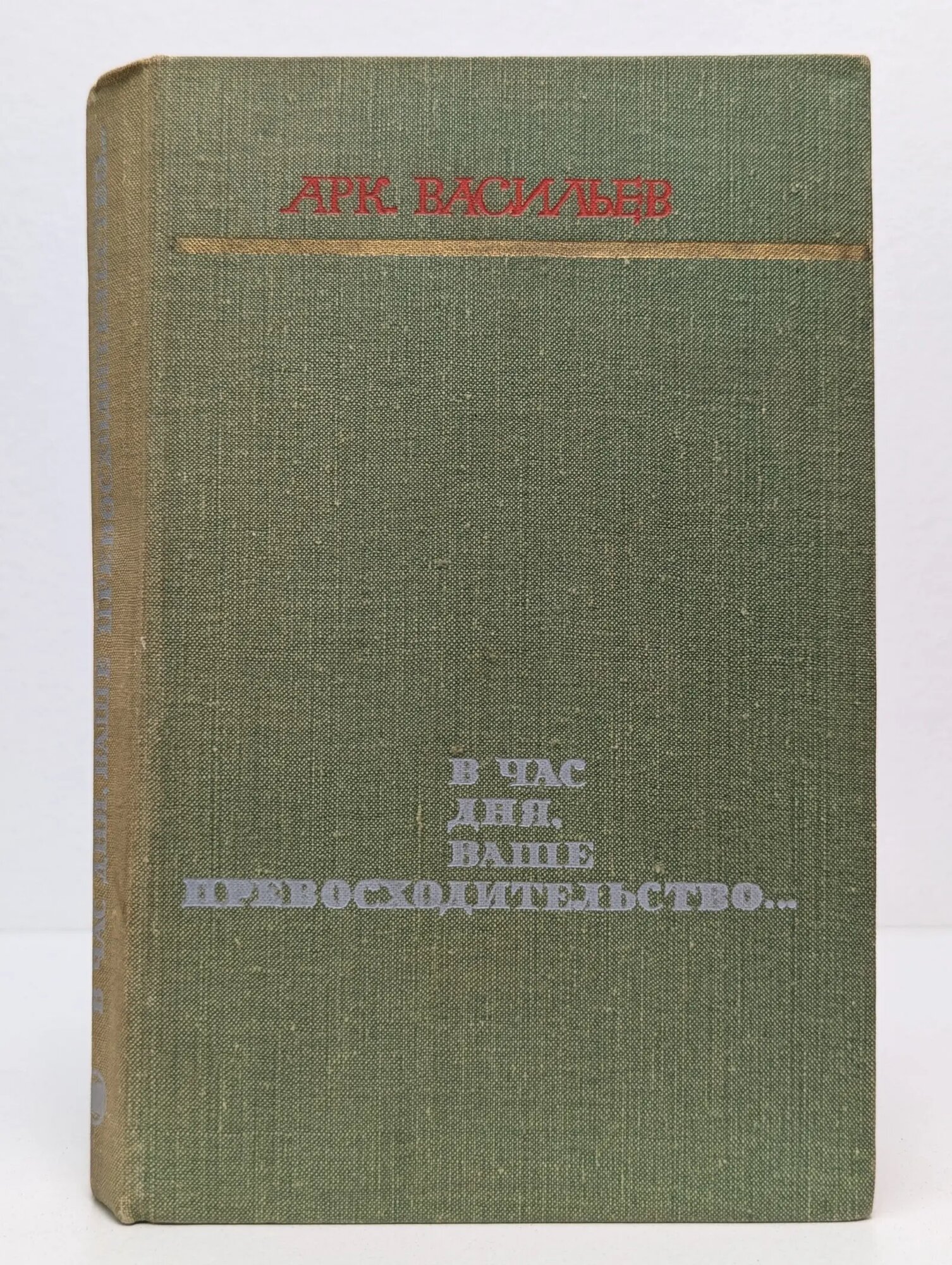 В час дня, ваше превосходительство… Васильев Аркадий Николаевич 1970