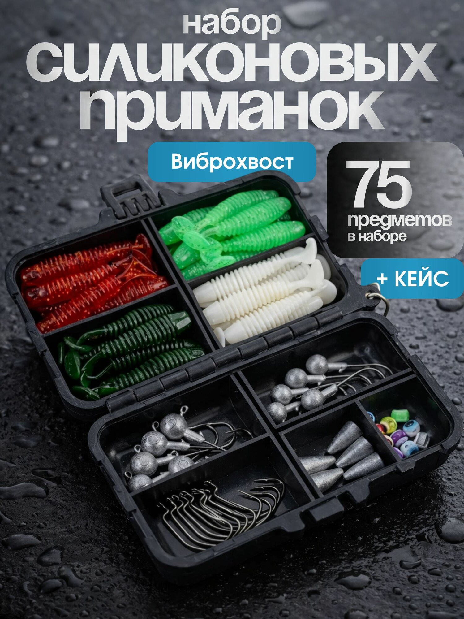 Силиконовый набор / Подарок мужчине / 75 элементов / Джиг набор / Подарочный кейс