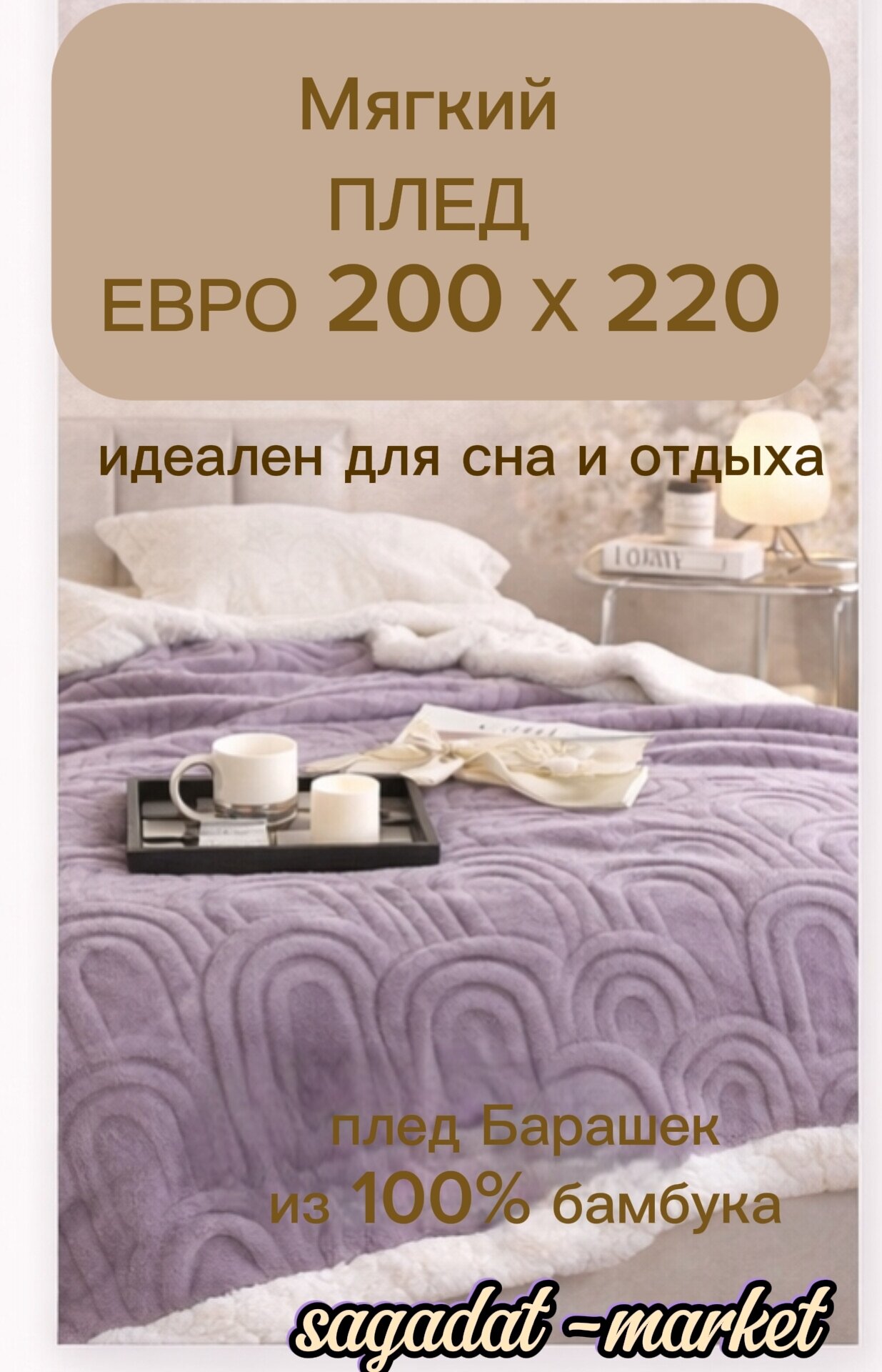 Плед бамбуковый, барашек, сиреневый, 200х220 двуспальный двухсторонний, покрывало на кровать мягкий меховой пушистый