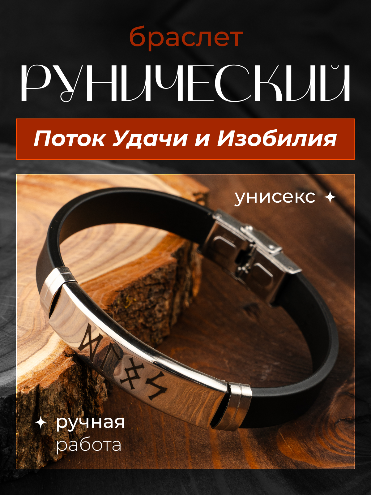 Амулет денежный рунический браслет "Поток Удачи и Изобилия"