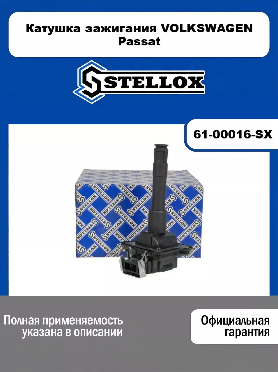 Катушка зажигания VOLKSWAGEN Passat 61-00016-SX, STELLOX