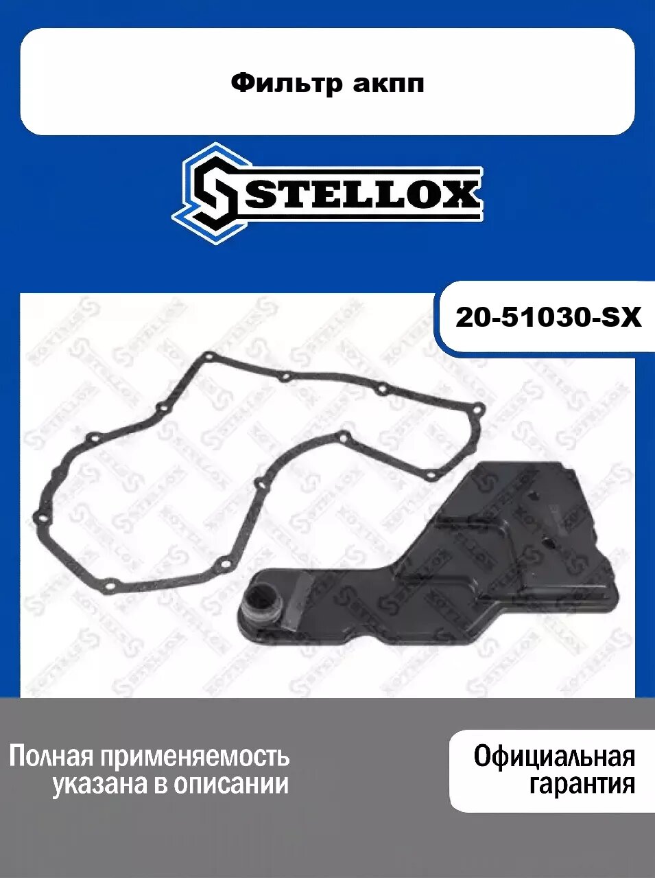 Фильтр акпп 20-51030-SX, STELLOX