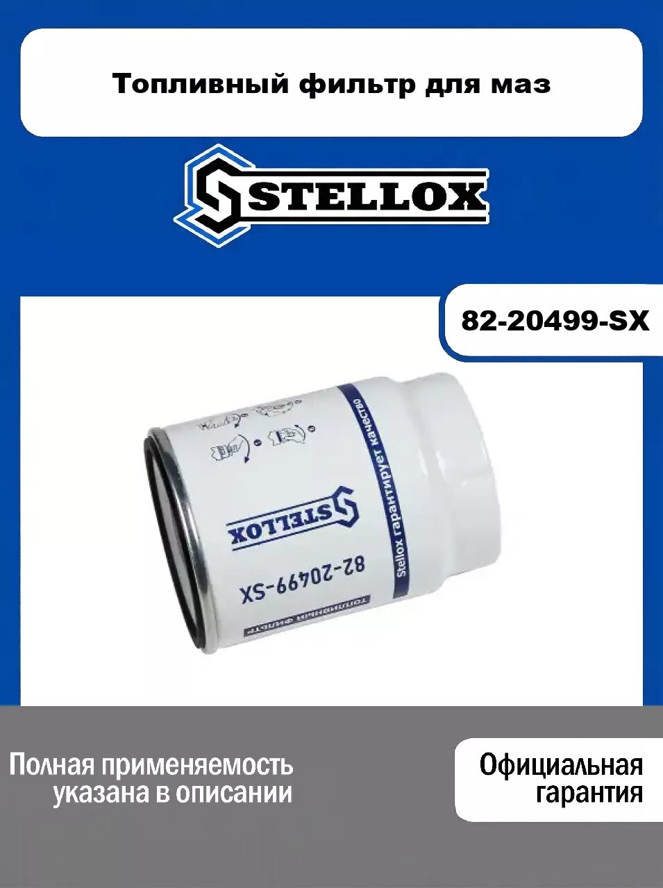 Топливный фильтр для маз 82-20499-SX, STELLOX