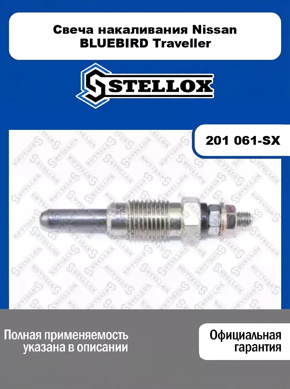Свеча накаливания Nissan BLUEBIRD Traveller 201 061-SX, STELLOX