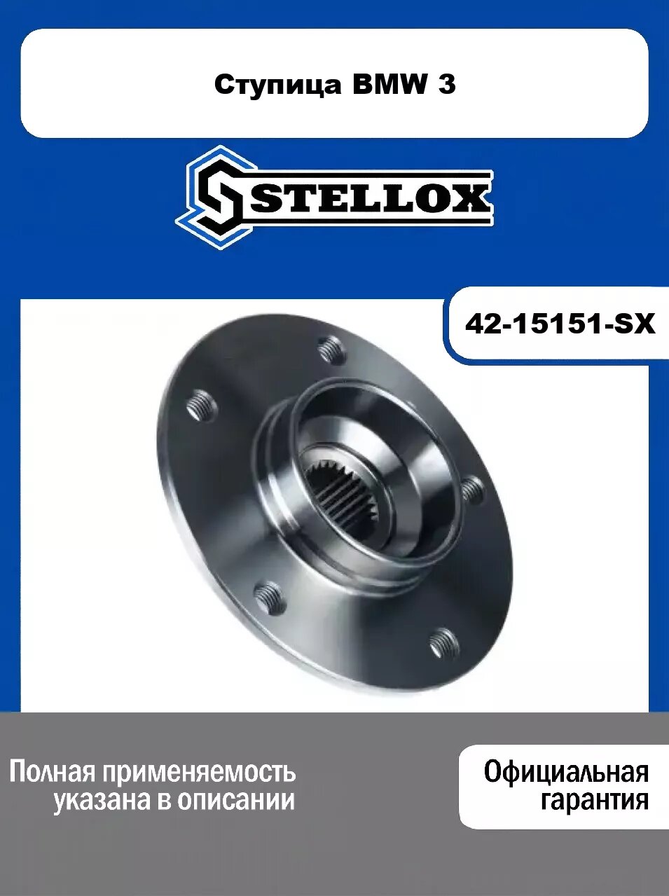 Ступица BMW 3 42-15151-SX, STELLOX