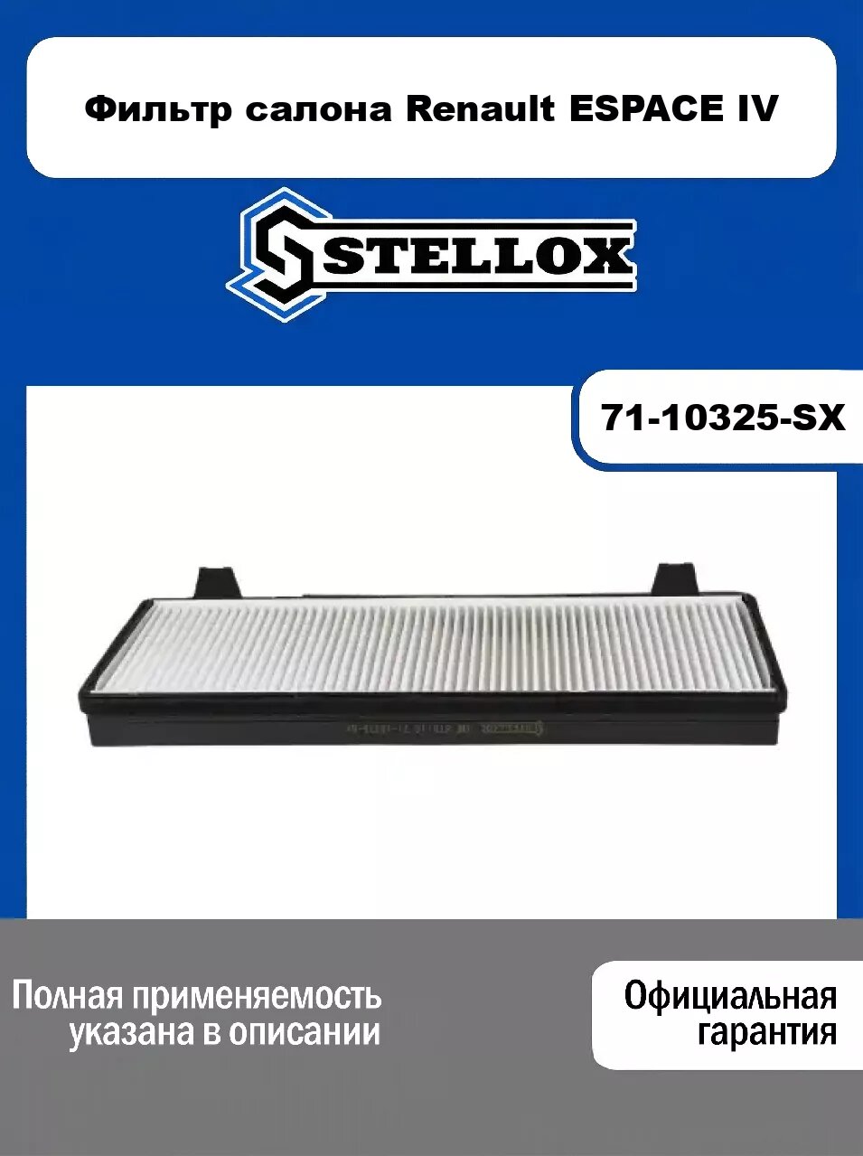 Фильтр салона Renault ESPACE IV 71-10325-SX, STELLOX
