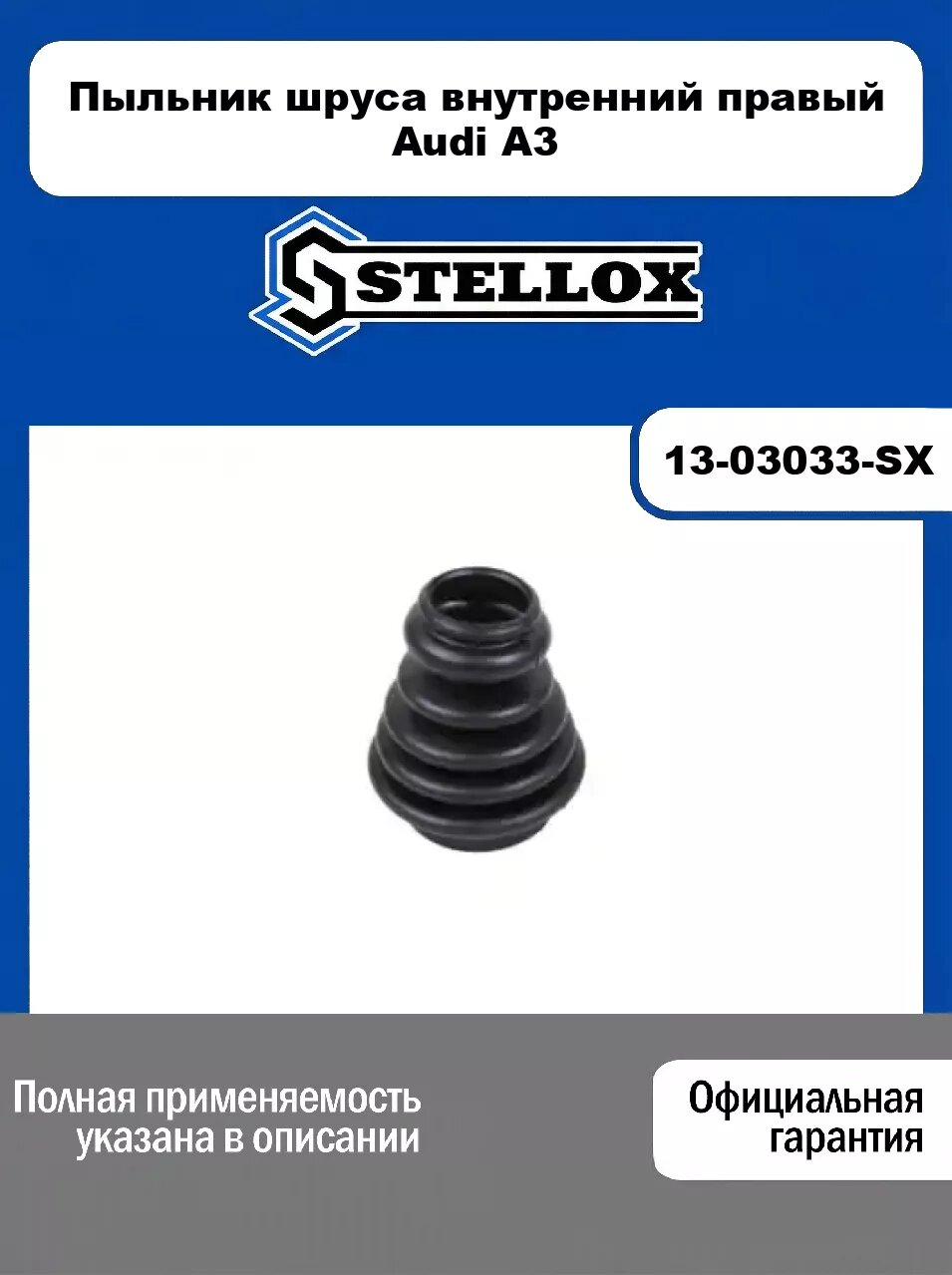 Пыльник шруса внутренний правый Audi A3 13-03033-SX, STELLOX
