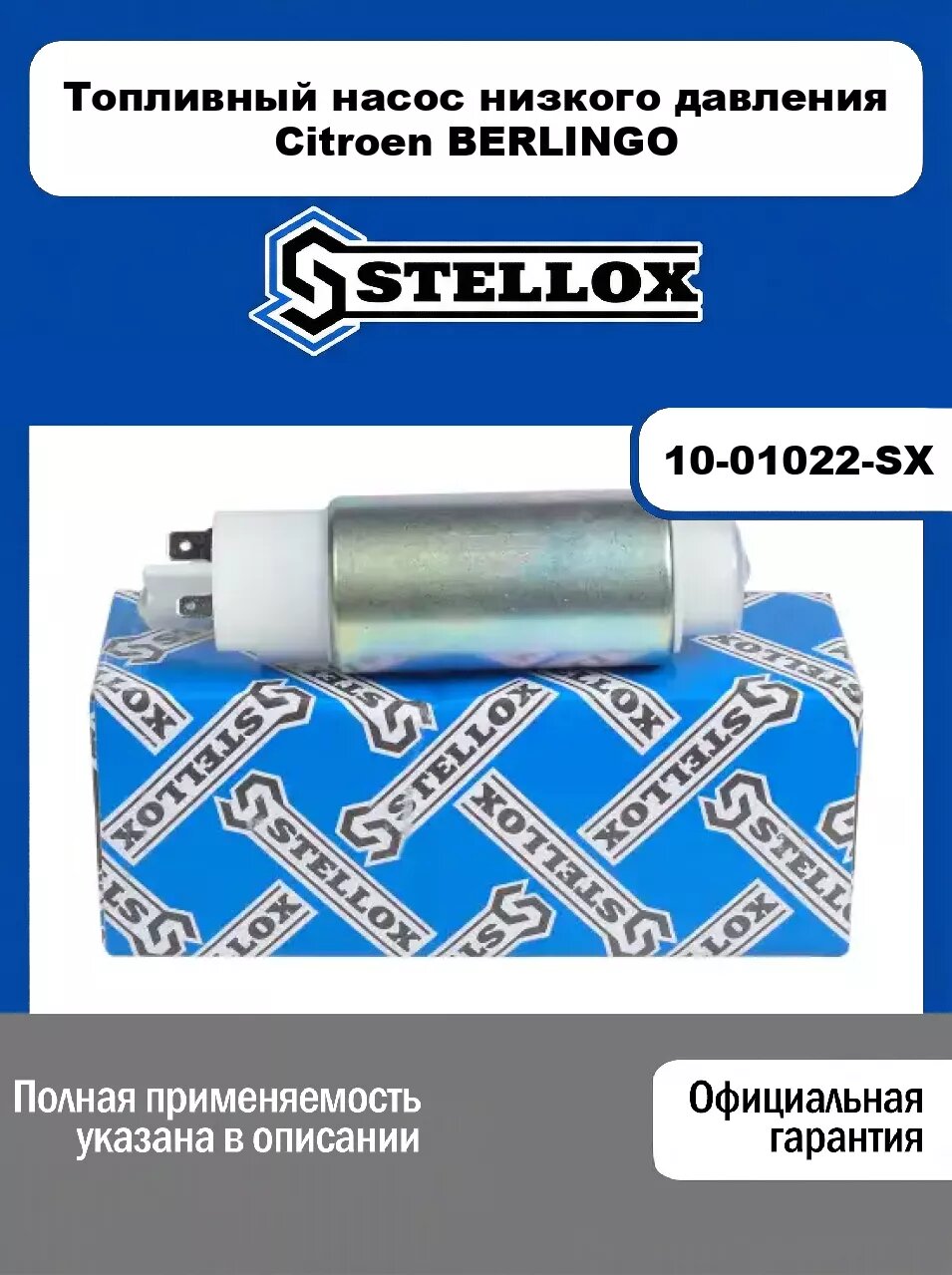 Топливный насос низкого давления Citroen BERLINGO 10-01022-SX, STELLOX