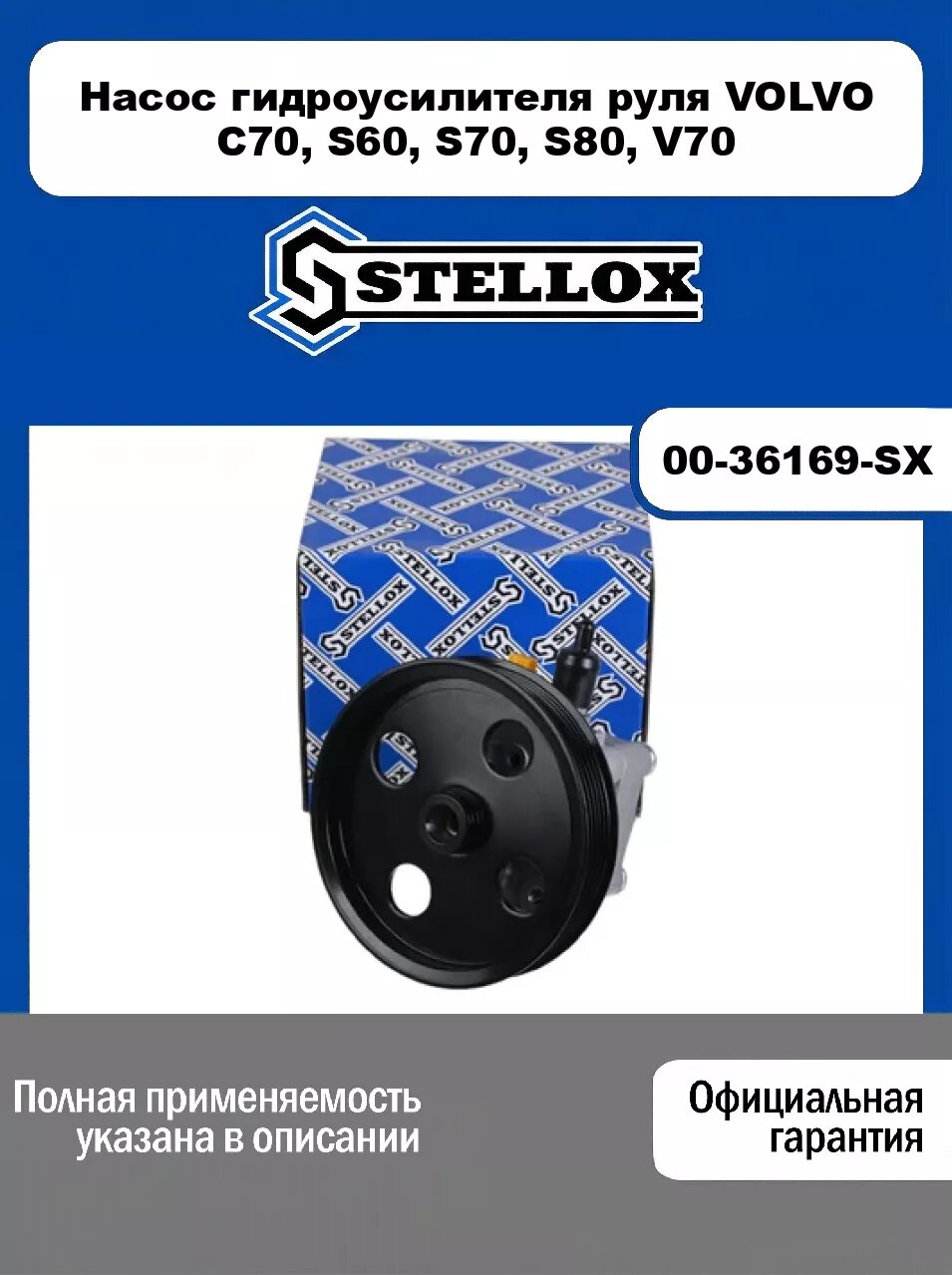 Насос гидроусилителя руля VOLVO C70, S60, S70, S80, V70 00-36169-SX, STELLOX
