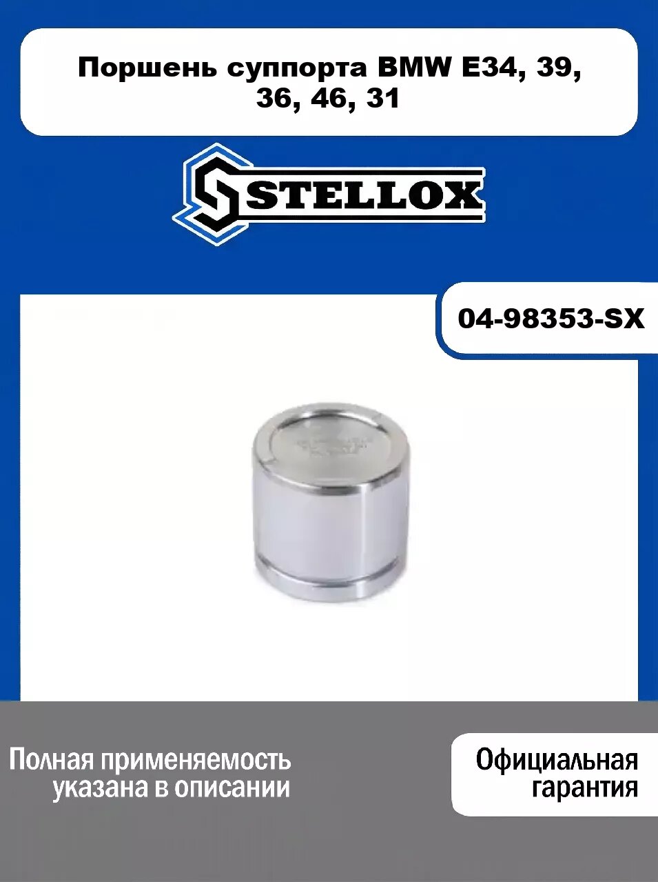 Поршень суппорта BMW E34, 39, 36, 46, 31 04-98353-SX, STELLOX