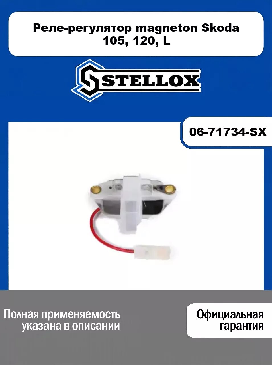 Реле-регулятор magneton Skoda 105, 120, L 06-71734-SX, STELLOX
