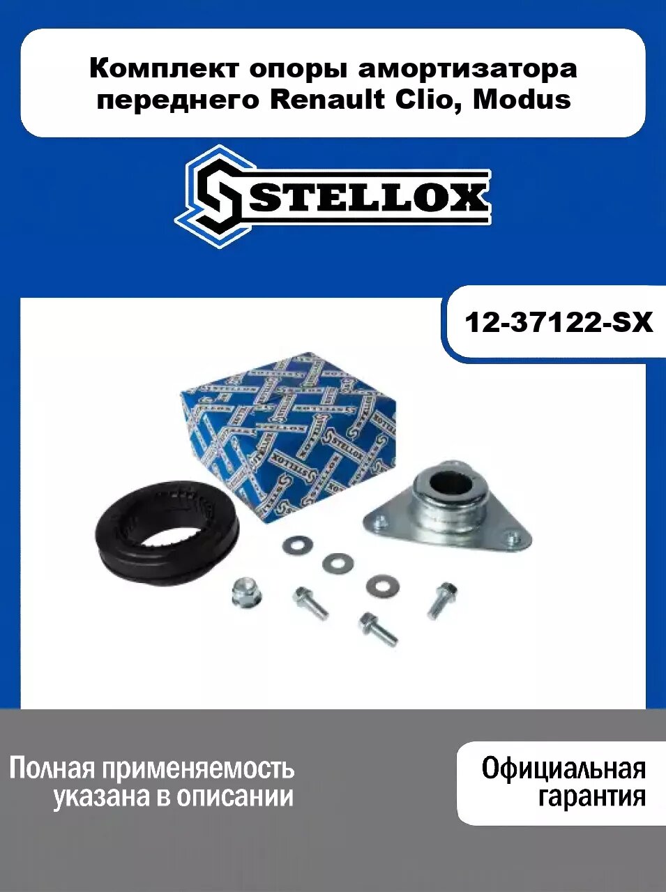 Комплект опоры амортизатора переднего Renault Clio, Modus 12-37122-SX, STELLOX
