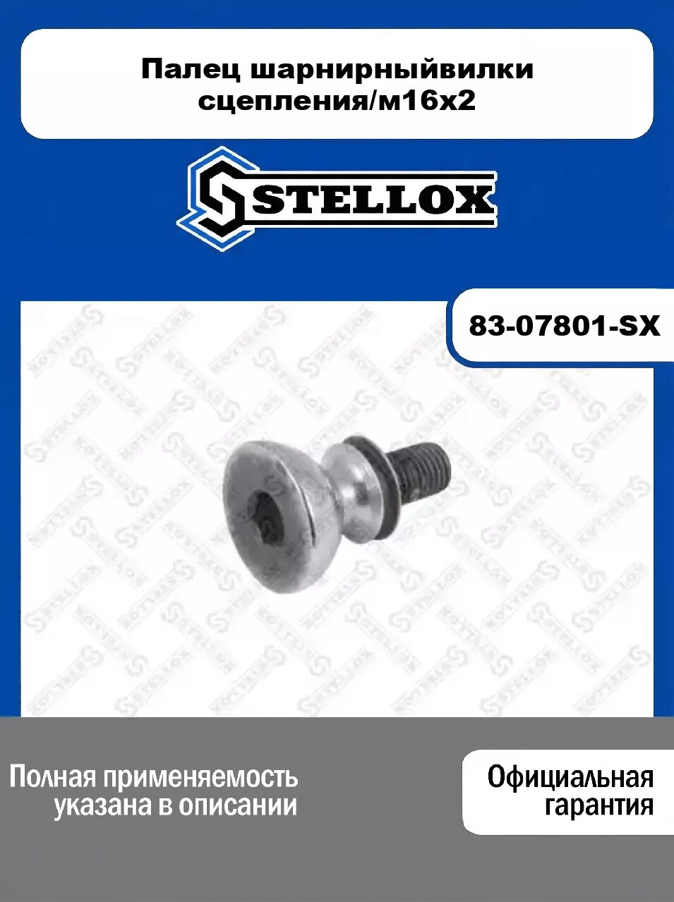 Палец шарнирныйвилки сцепления/м16x2 83-07801-SX, STELLOX