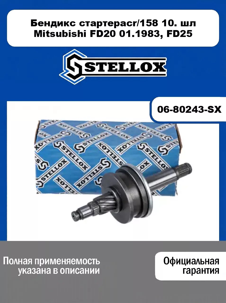 Бендикс стартерасr/158 10. шл Mitsubishi FD20 01.1983, FD25 06-80243-SX, STELLOX