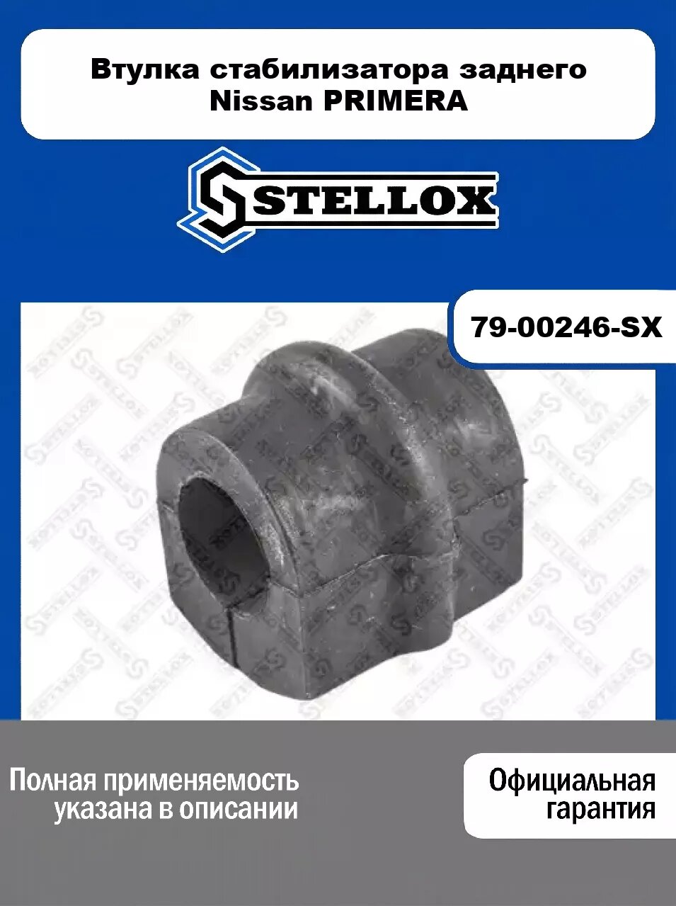 Втулка стабилизатора заднего Nissan PRIMERA 79-00246-SX, STELLOX