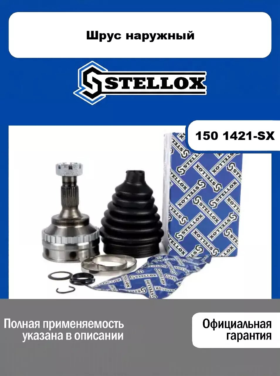 Шрус наружный 150 1421-SX, STELLOX