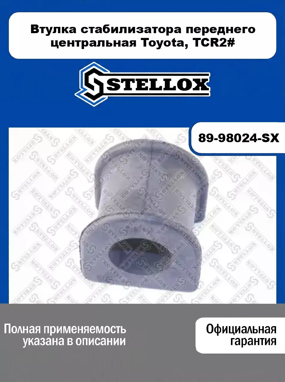 Втулка стабилизатора переднего центральная Toyota, TCR2# 89-98024-SX, STELLOX