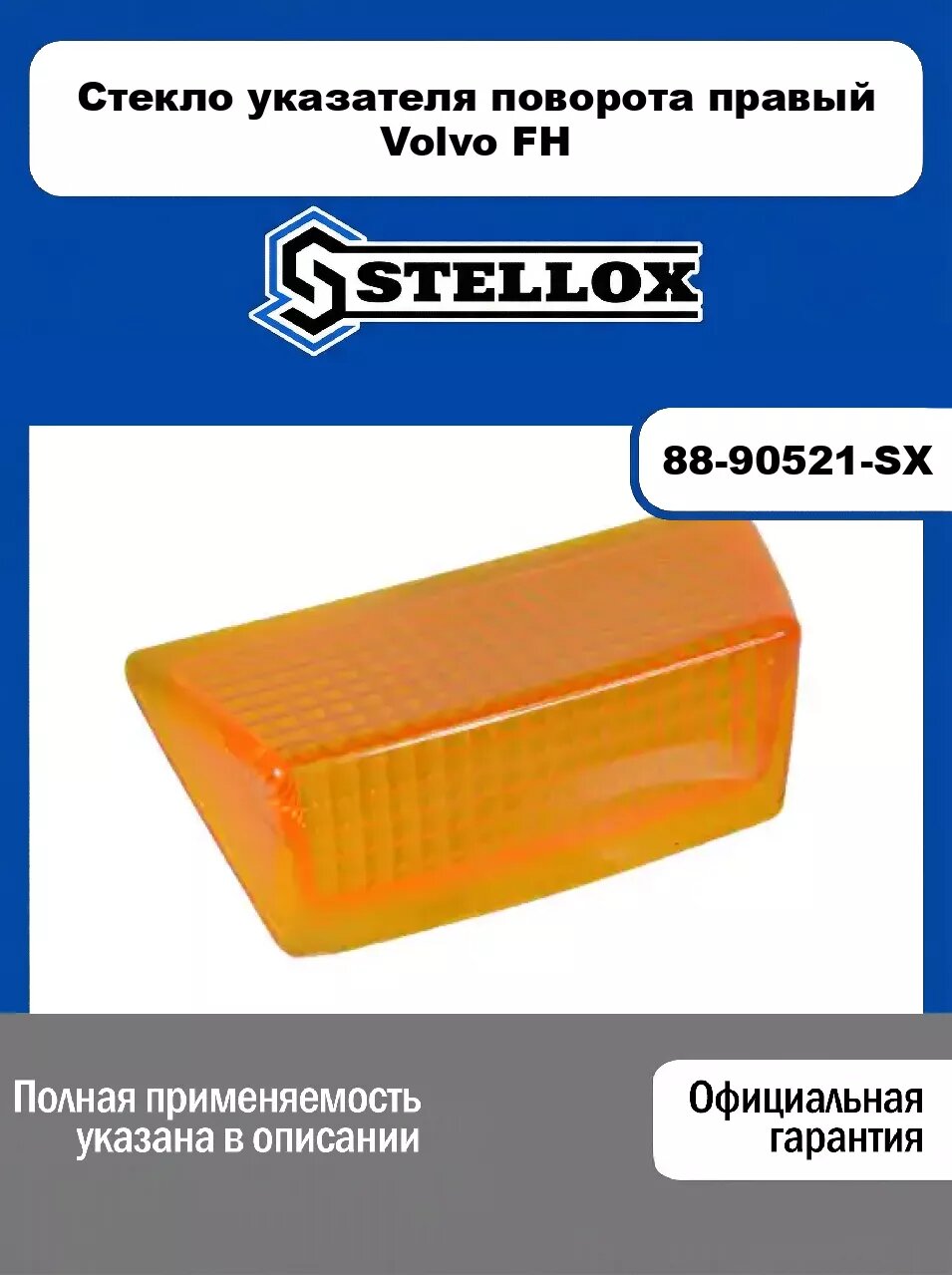Стекло указателя поворота правый Volvo FH 88-90521-SX, STELLOX