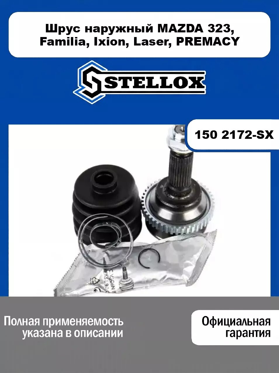Шрус наружный MAZDA 323, Familia, Ixion, Laser, PREMACY 150 2172-SX, STELLOX