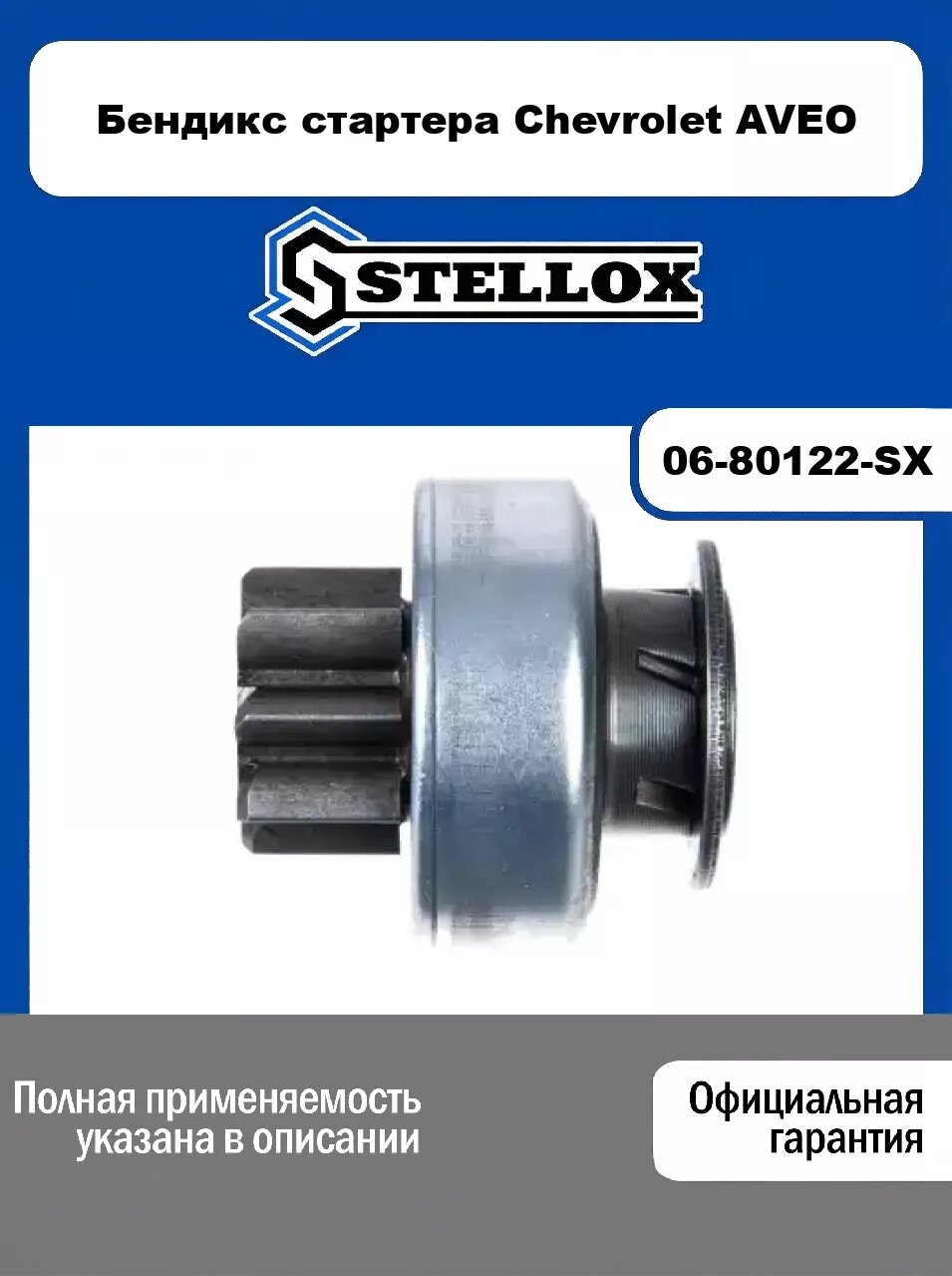 Бендикс стартера Chevrolet AVEO 06-80122-SX, STELLOX