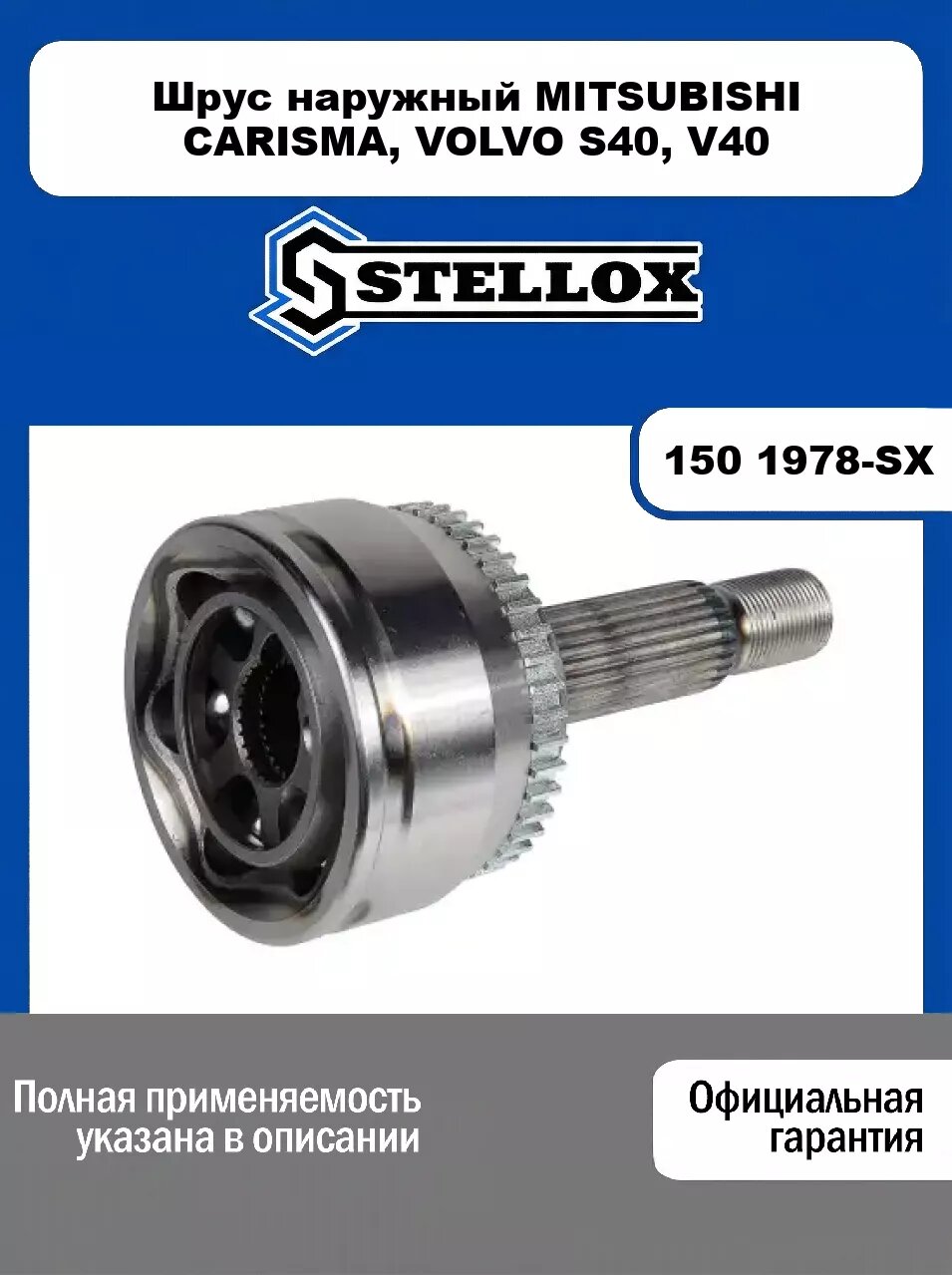 Шрус наружный MITSUBISHI CARISMA, VOLVO S40, V40 150 1978-SX, STELLOX