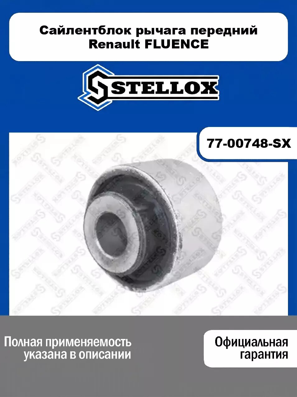 Сайлентблок рычага передний Renault FLUENCE 77-00748-SX, STELLOX