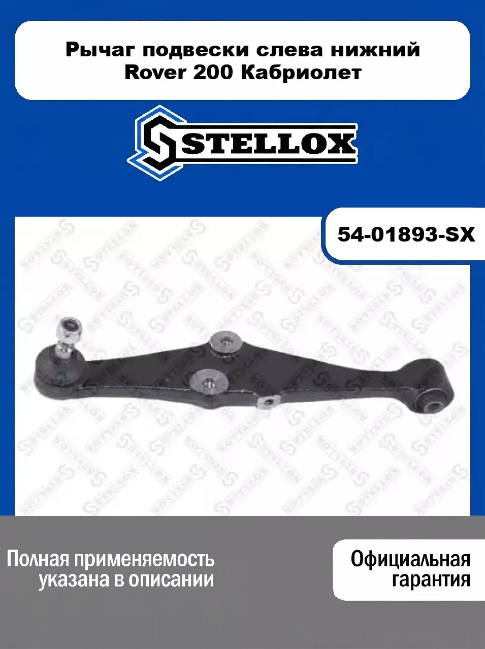 Рычаг подвески слева нижний Rover 200 Кабриолет 54-01893-SX, STELLOX