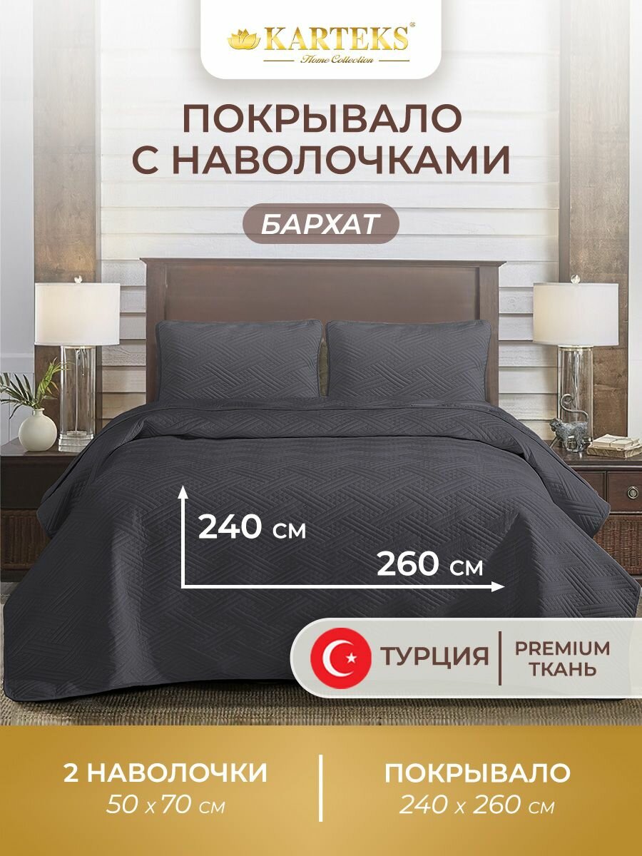 Покрывало бархатное с наволочками KARTEKS, 240х260 см, 2 наволочки 50х70 см, термостежка/ Турция