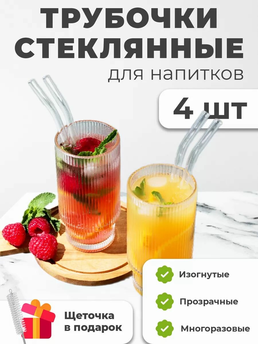 Стеклянные трубочки для коктейлей и напитков с ершиком