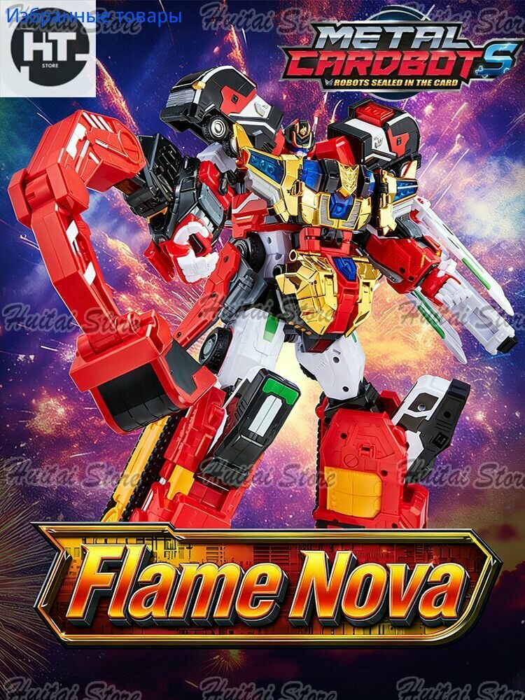 Метал Кард Бот. "Flame Nova" 3-в-1 трансформер 32см. METALCARDBOT S