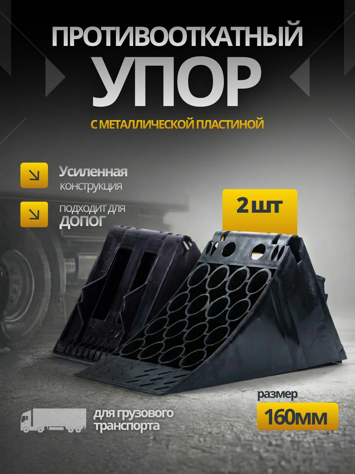 Упор противооткатный башмак пластиковый грузовой 160 мм со стопорной пластиной 2шт. комплект