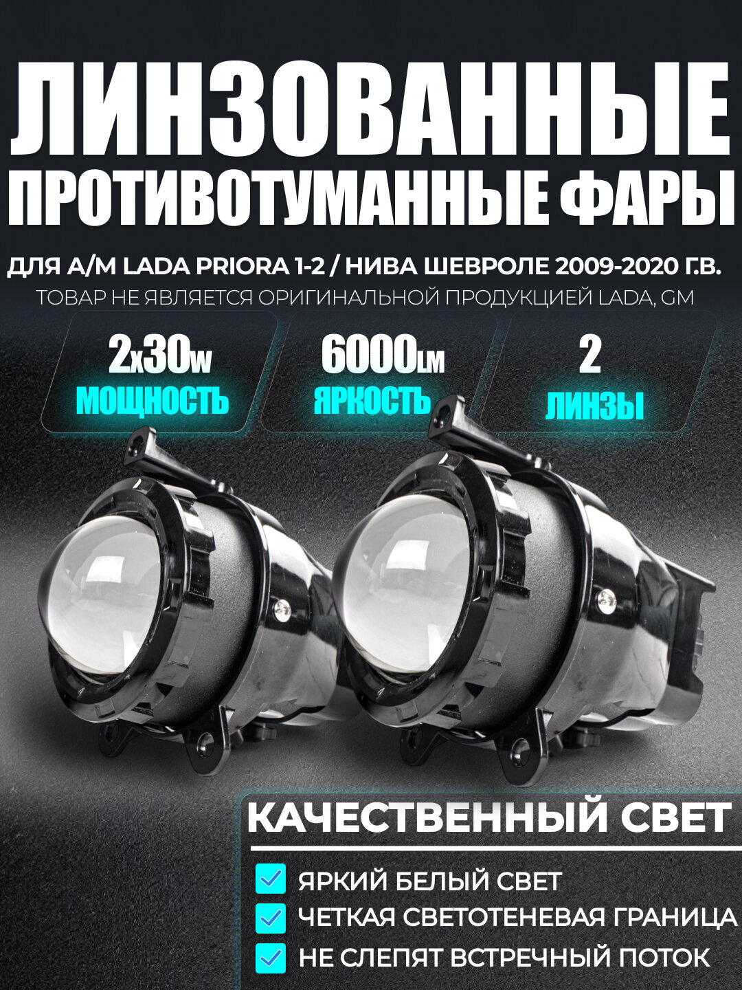 Противотуманные фары ПТФ светодиодные линзы (модуль) ZMB 60W для Лада Приора ( 2170), Шевроле Нива, газель, 2 шт.