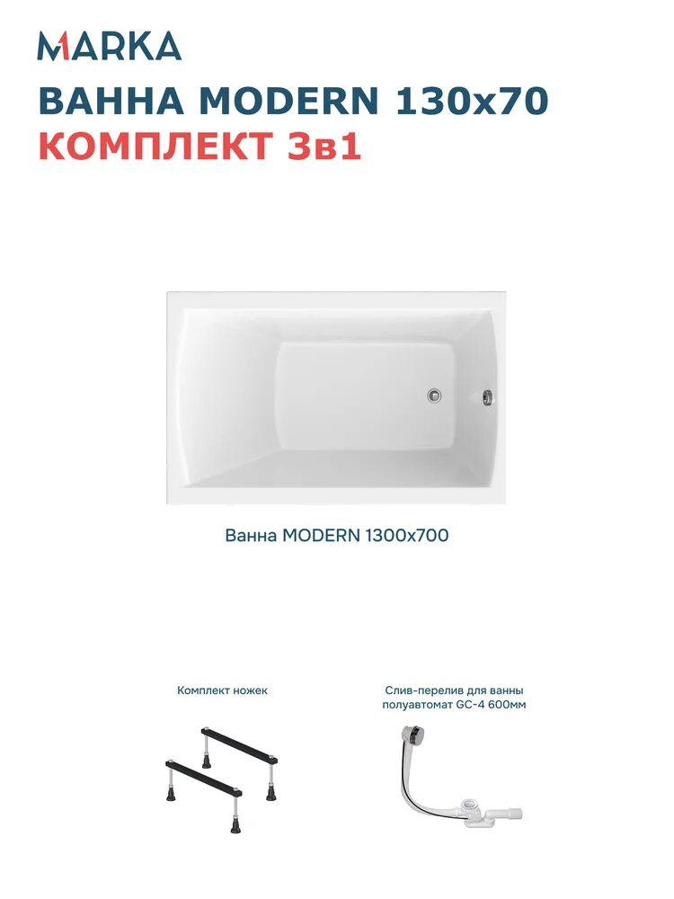 Акриловая ванна 1MarKa Модерн (Modern) Стандарт 1 130x70, пристенная, белая, глянцевая, прямоугольная