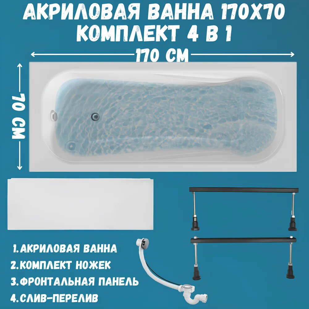 Акриловая ванна 1MarKa Классик (Classic) А Стандарт 1+ 170x70, на ножках, с экраном, пристенная, белая, глянцевая, со сливом-переливом, прямоугольная, с подлокотниками