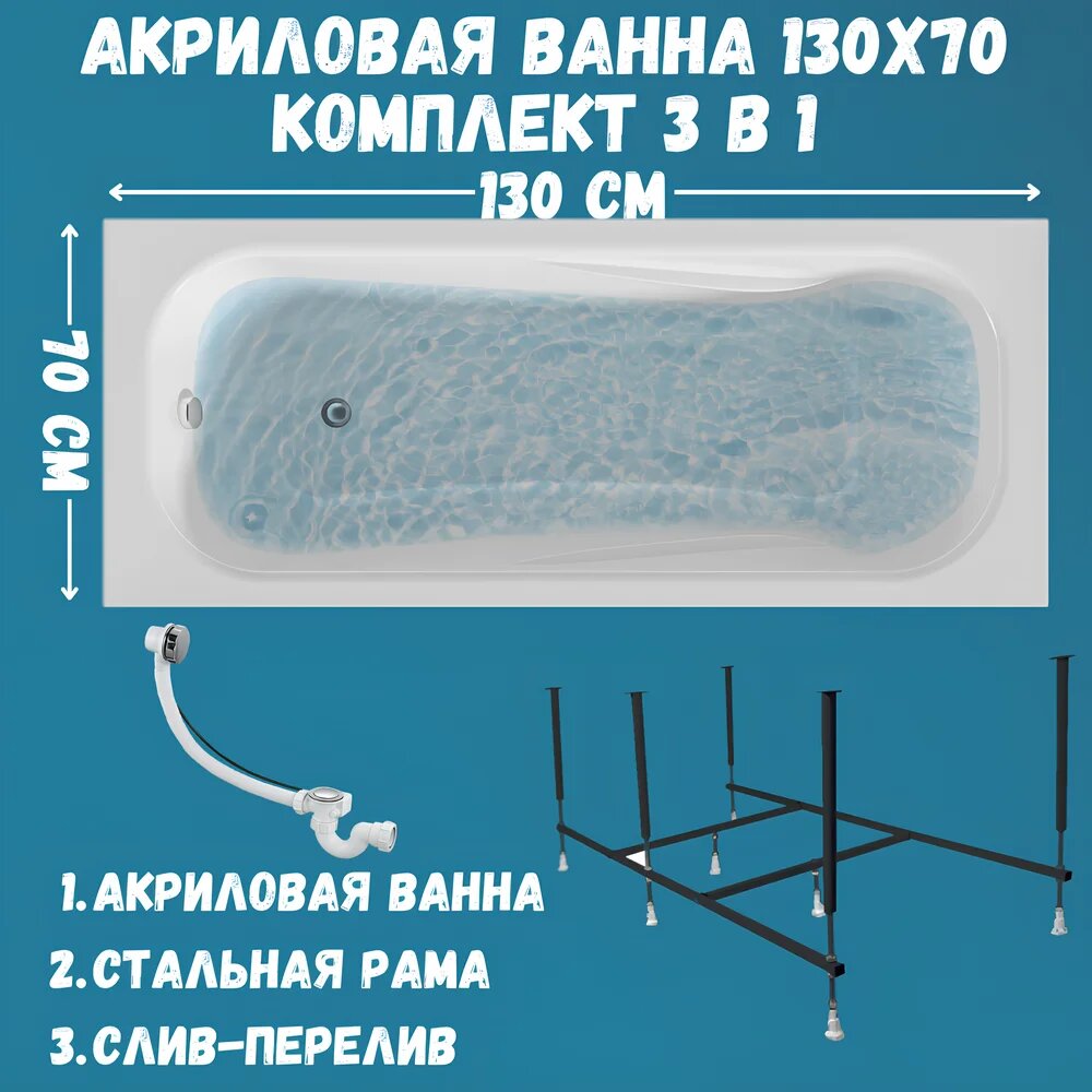 Акриловая ванна 1MarKa Классик (Classic) А Стандарт 2 130x70, с каркасом, встраиваемая, белая, глянцевая, прямоугольная, с подлокотниками