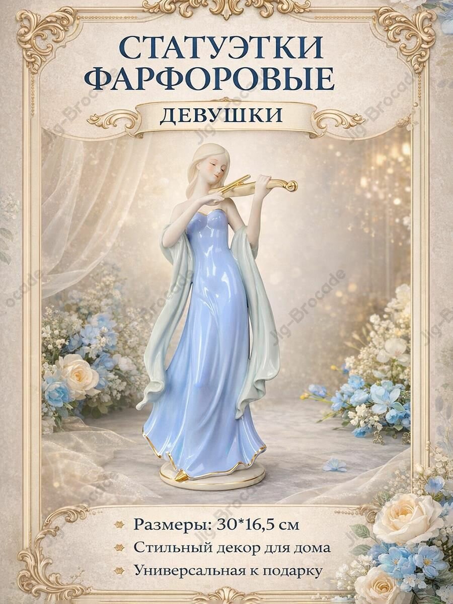 Статуэтки фарфоровые девушки, девушка со скрипкой, 30 * 16,5 см